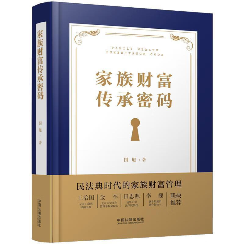 家族财富传承密码 国旭 9787521616880