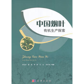 中国烟叶有机生产探索
