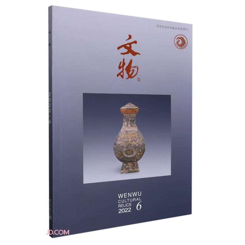 文物(2022.6总第793期)