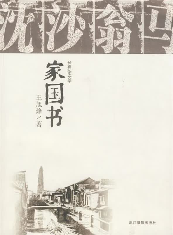 家国书 王旭烽 浙江摄影出版社