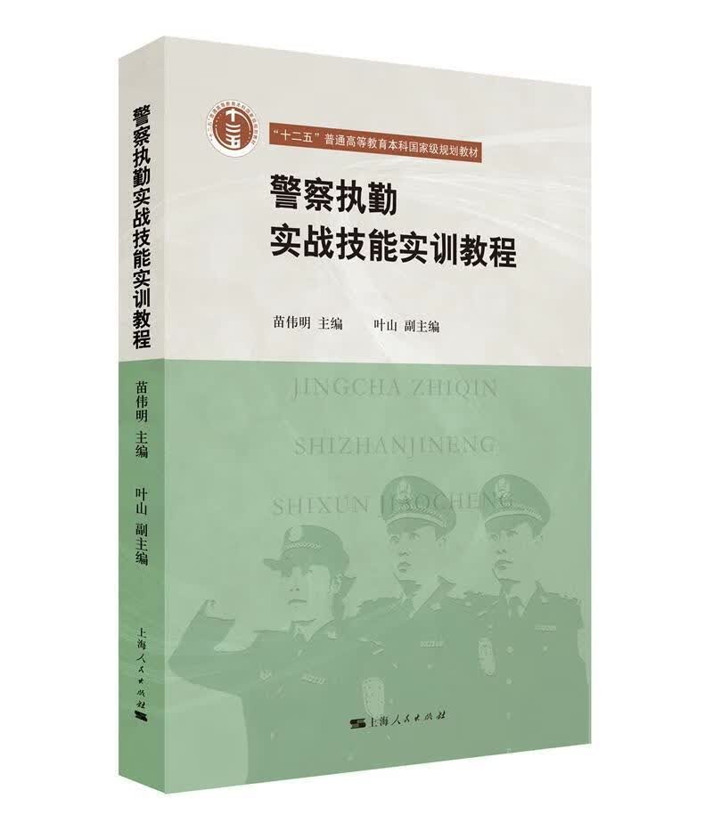 警察执勤实战技能实训教程9787208137653