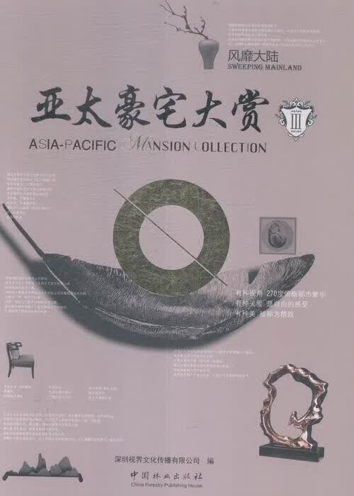 亚太豪宅大赏:Ⅲ:Ⅲ