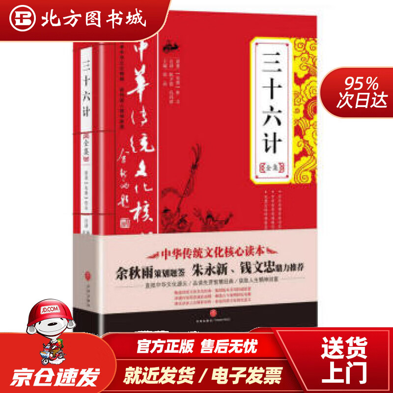 【现货】三十六计全集中华传统文化核心读本[先秦]佚名著,唐品,杜志建编,陈才俊,孔玛琪译天地出版 北方图书城