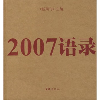 2007语录 《新周刊》 主编【书】
