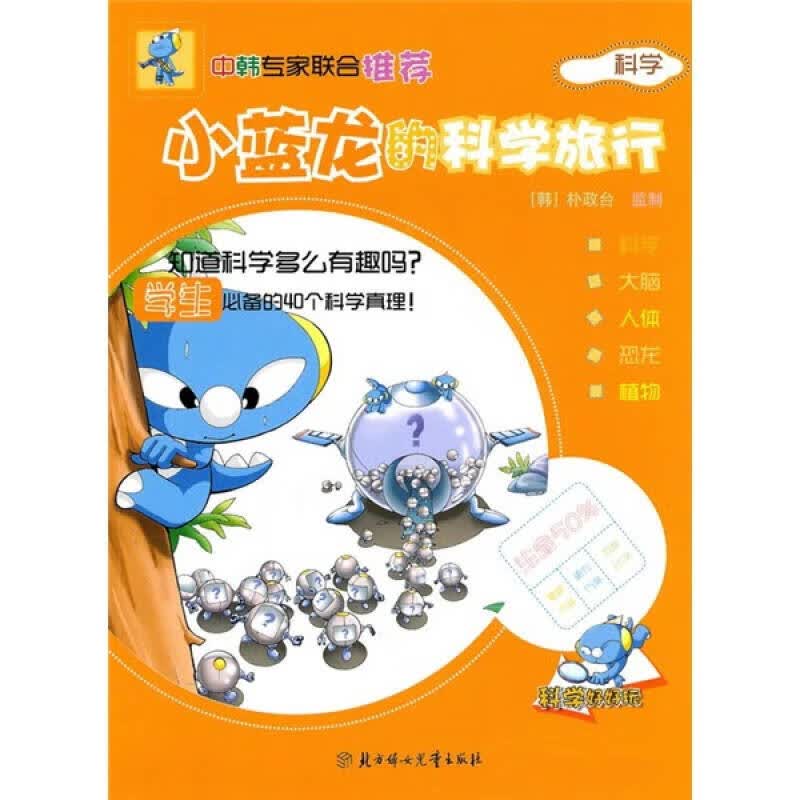 小蓝龙的科学旅行 科学【特惠】