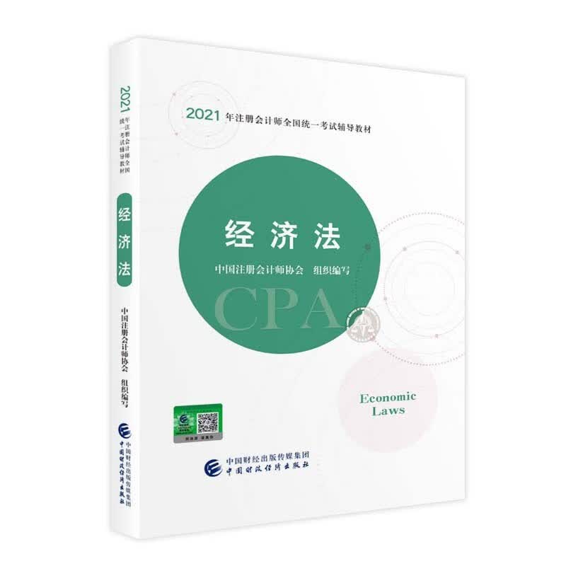 （包邮）经济法9787522303314