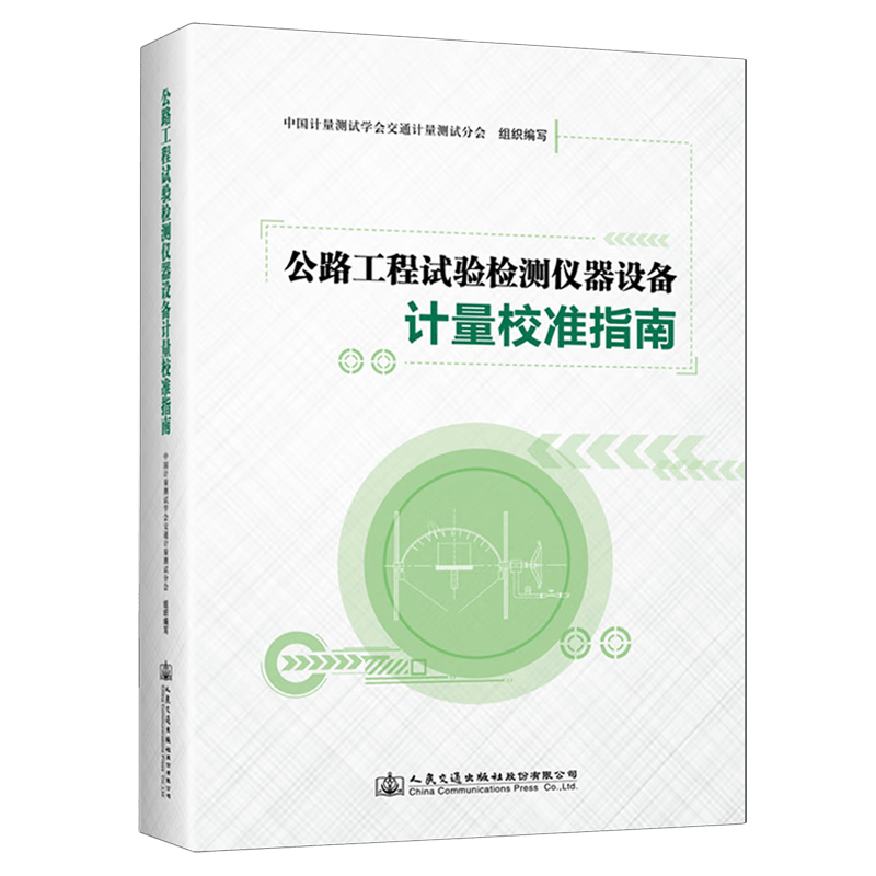 公路工程试验检测仪器设备计量校准指南(精)