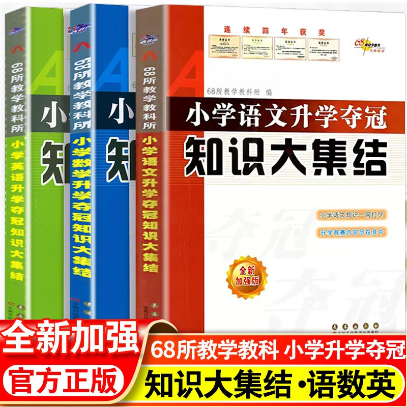 2020版小学语文数学英语小学升学夺冠知识大集结 小升初复习 小学毕业升学总复习资料辅导书小学语文