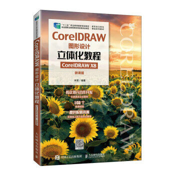 现货:CorelDRAW图形设计立体化教程（CorelDRAW X8）（微课版）