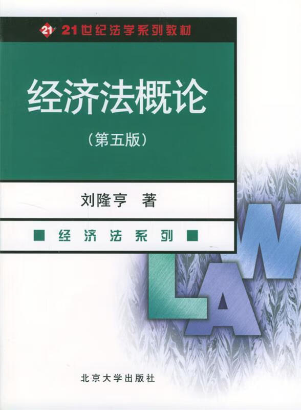 经济法概论 刘隆亨 著