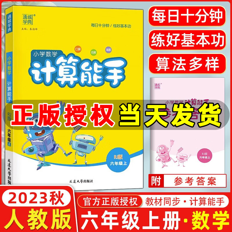 2023秋新版 小学计算能手提优能手听力能手写字能手默写能手诵读能手六年级上册语文数学英语教材同步训练基础专项训练通城学典 数学计算能手六年级上册 人教版