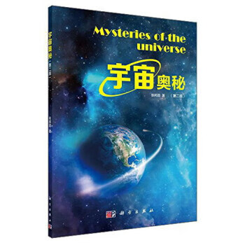宇宙奥秘(第二版)