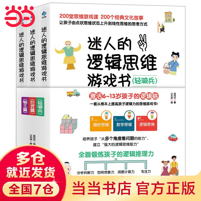 迷人的逻辑思维游戏书（全3册）