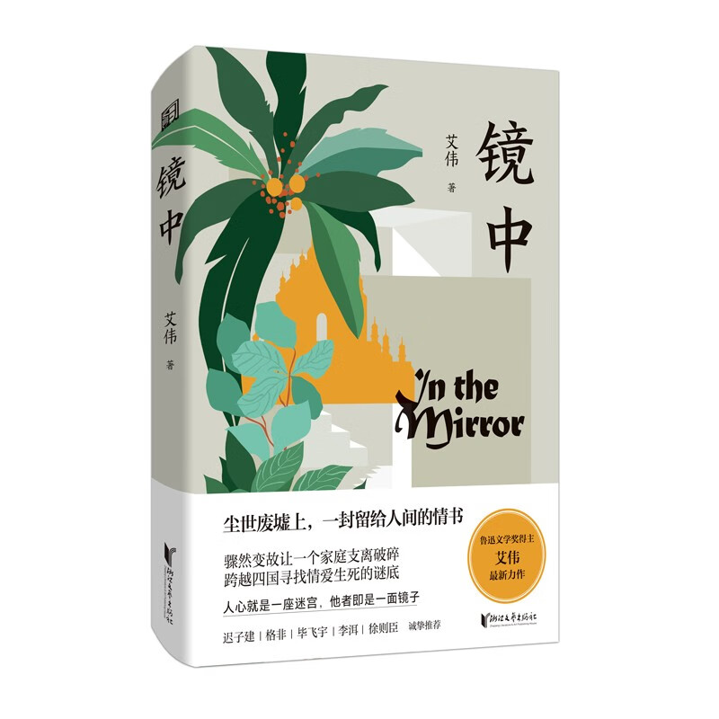 镜中 精装签名版（艾伟作品系列）