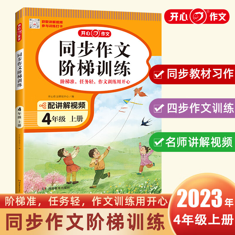 2023生开心同步作文四年级上册下册人教版理解书同步全解作文书五感法文素材优美句子积累大全上 【上册】同步作文训练 小学四年级