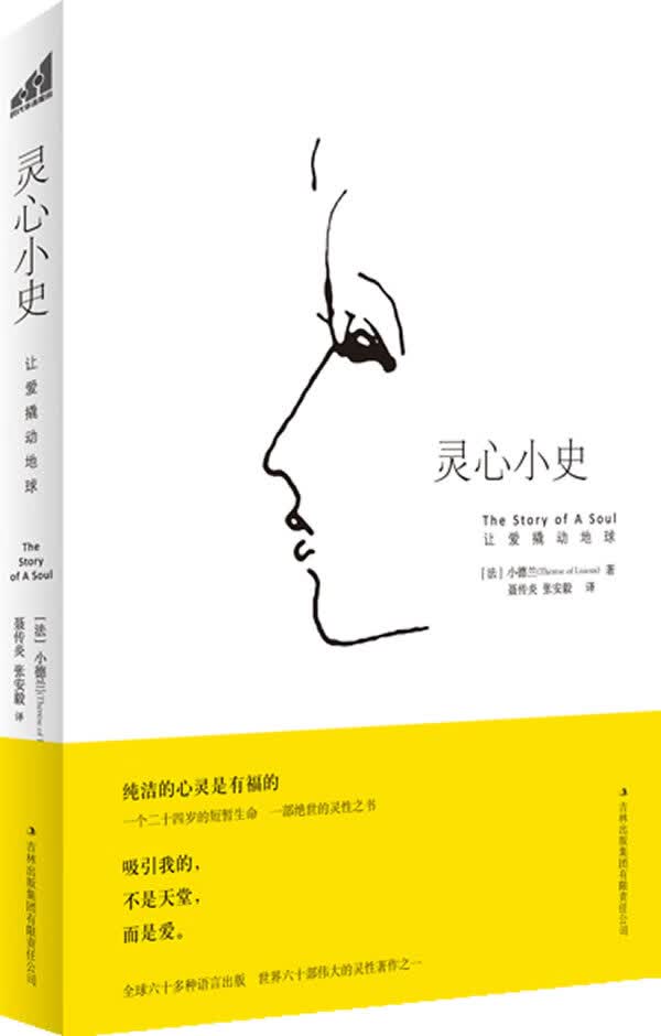 灵心小史:让爱撬动地球 小德兰 著【书】