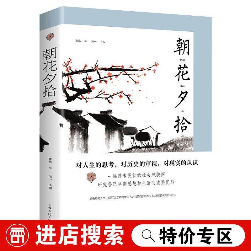 【特价专区】朝花夕拾鲁迅著 原著学校指定初中生高中生课外阅读书籍 青少年版文学读物