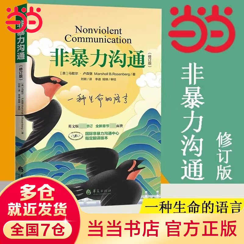 【当当 书籍】非暴力沟通 马歇尔-卢森堡 沟通的艺术 心理学书籍 包邮