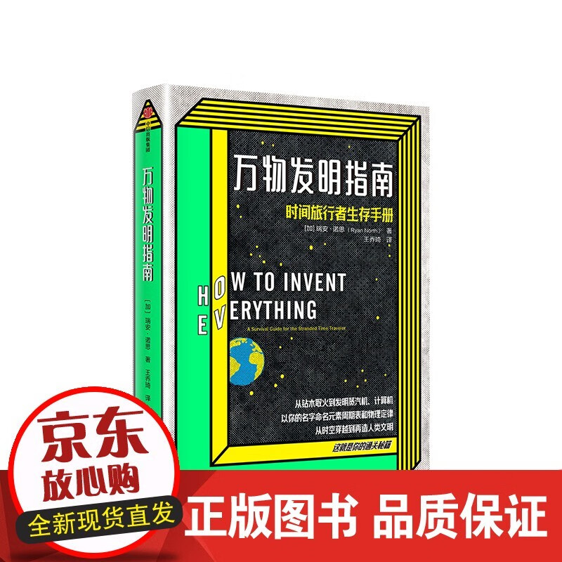 万物发明指南 瑞安诺思