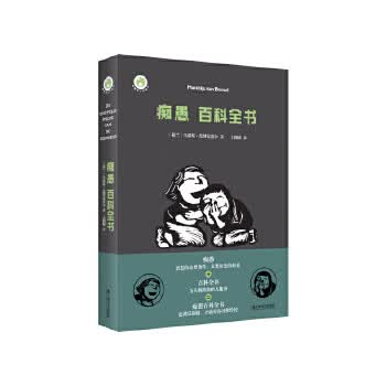 痴愚百科全书(新视野人文丛书)