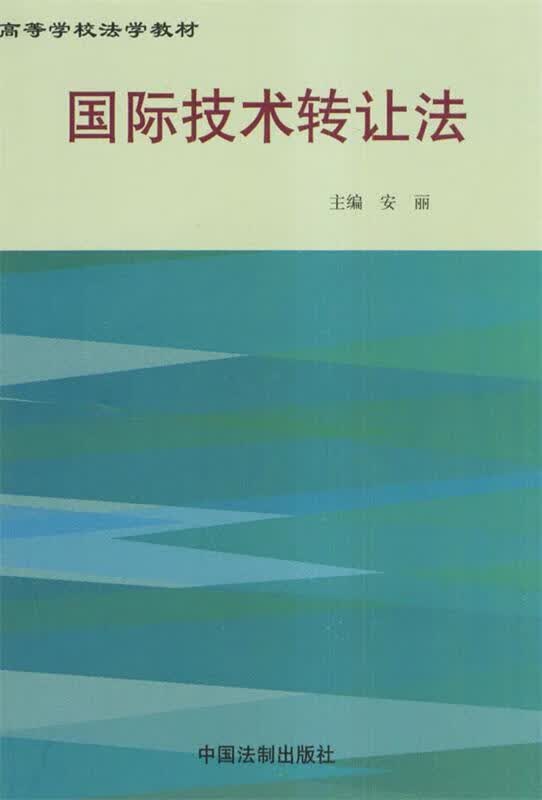 国际技术转让法 安丽