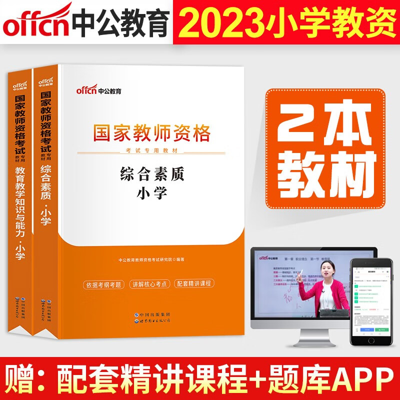 中公2023国家教师资格证考试用书小学教师证资格证教材历年真题试卷综合素质教育知识与能力教资考试资料小学备考2023下半年 【综合素质+教育能力】教材