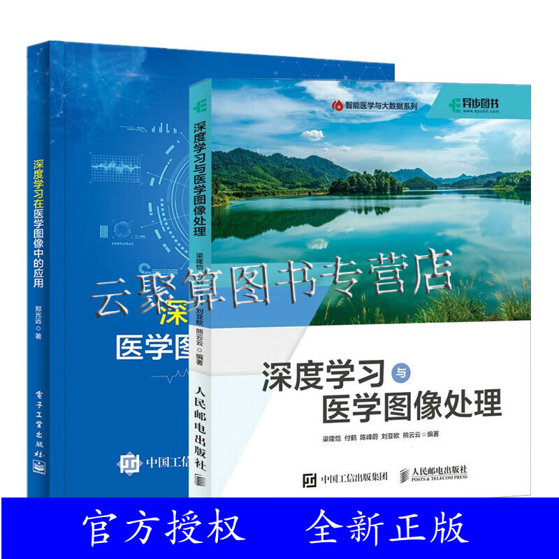 2册 深度学与医学图像处理+深度学在医学图像中的应用 深度学人工智能AI医疗医学图像处理心电图核磁共振医学人工智能医学