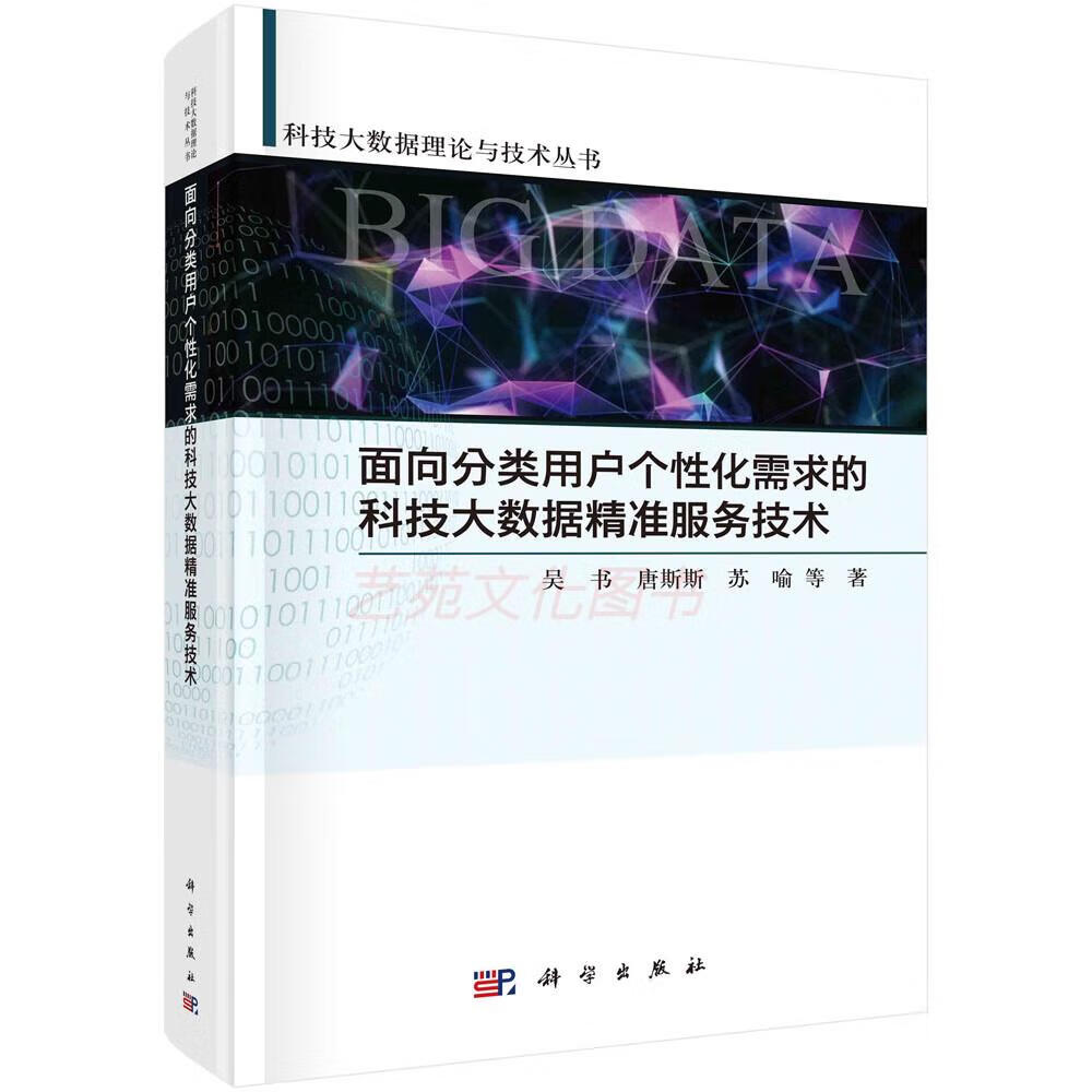 【保证】面向分类用户个性化需求的科技大数据精准服务技术 社会科学文献检索