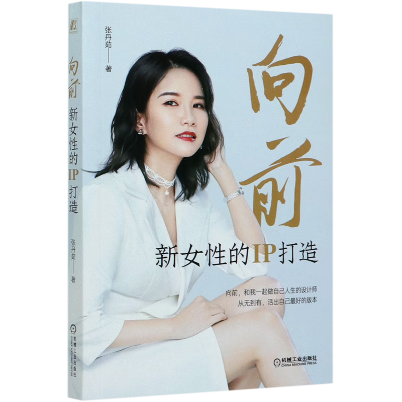向前(新女性的IP打造)