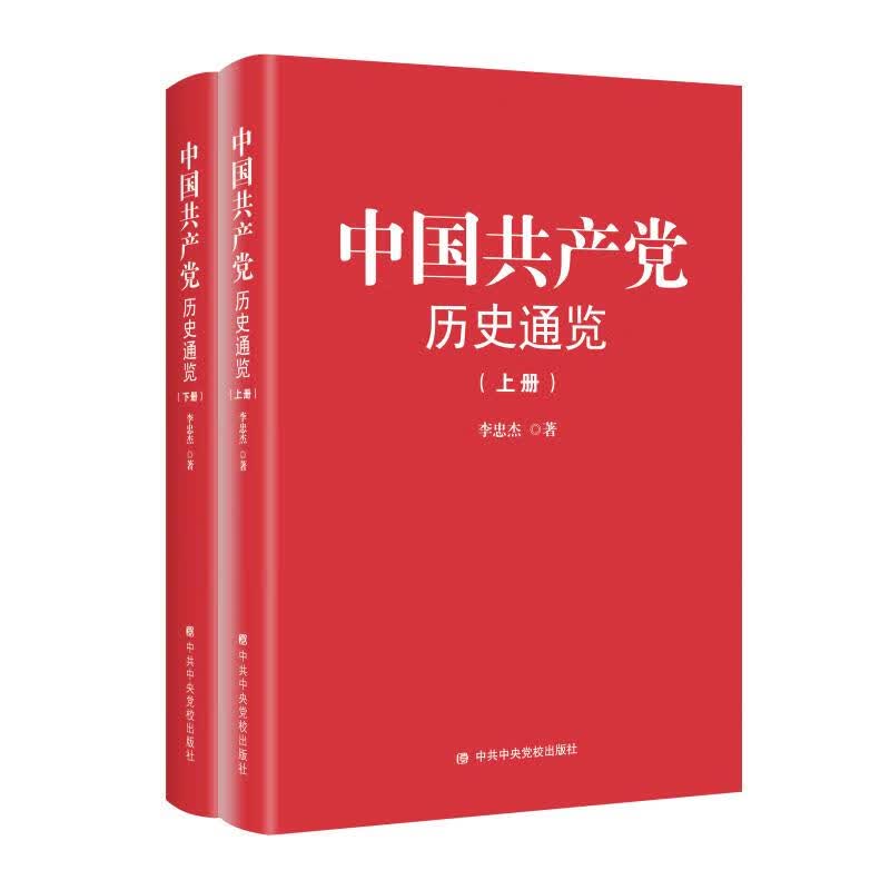 2021年中国共产党历史通览（上下册）精装版四史学习读本党史简明读本新中国史改革开放史中共党史书籍党政读物中共中央党校出版社