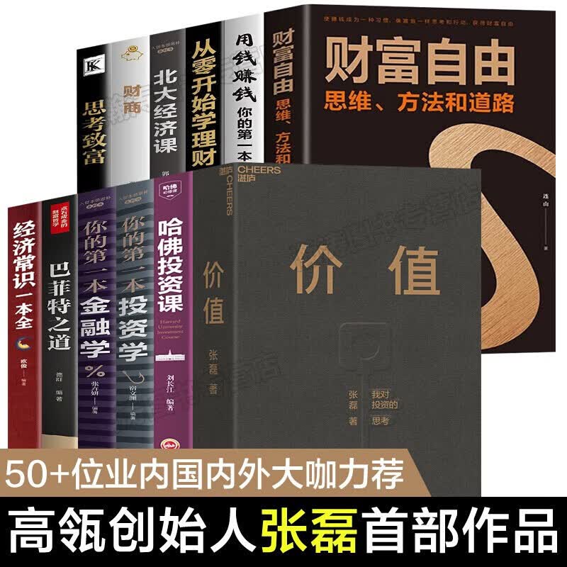 全套12册价值：我对投资的思考高瓴创始人张磊首部力作你的本投资学经济常识一本全财富自由入门成功投资的技mx