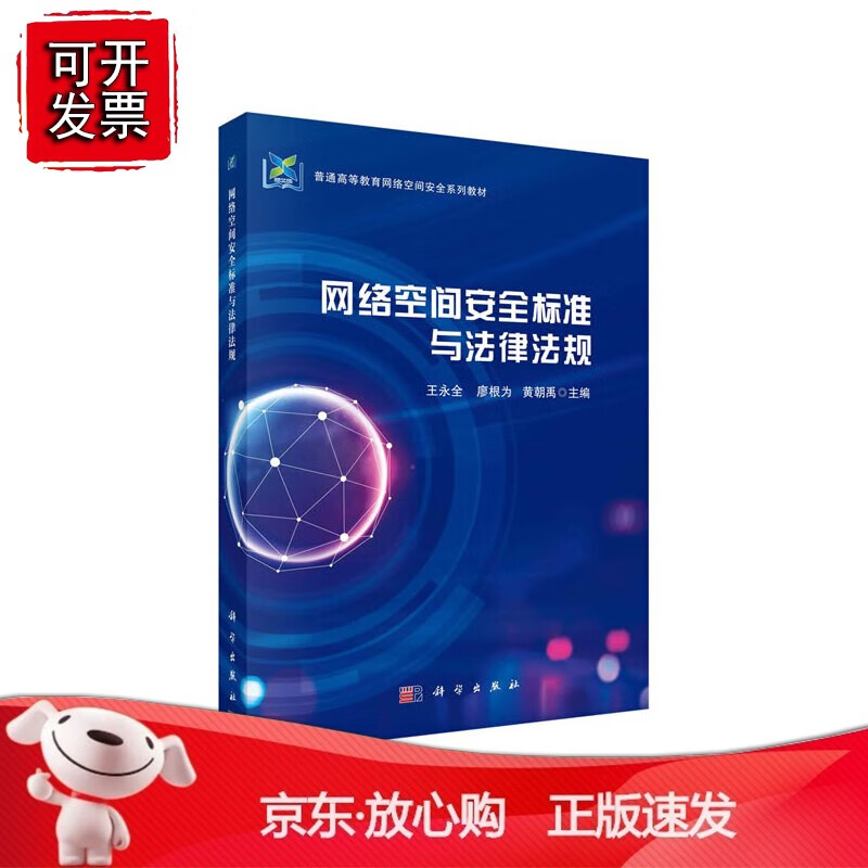 网络空间安全标准与法律法规