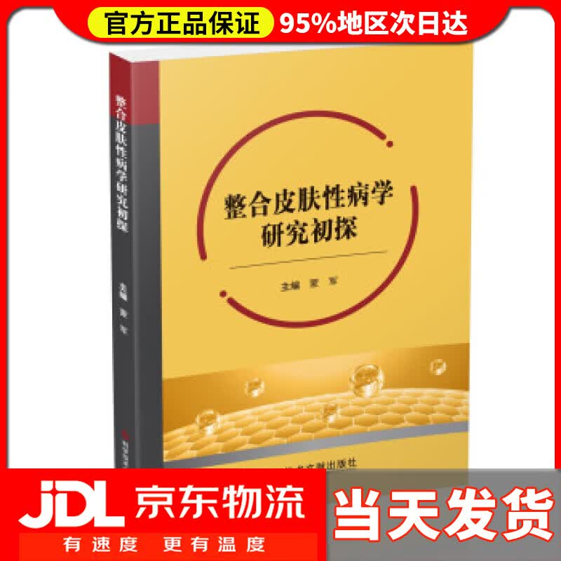 整合皮肤性病学研究初探 蒙军 著