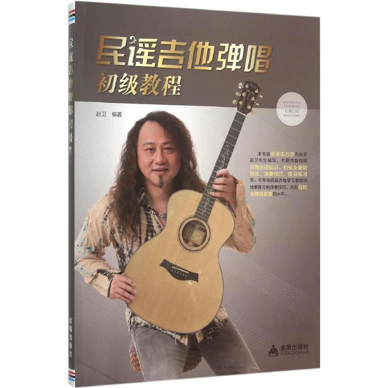 民谣吉他弹唱初级教程