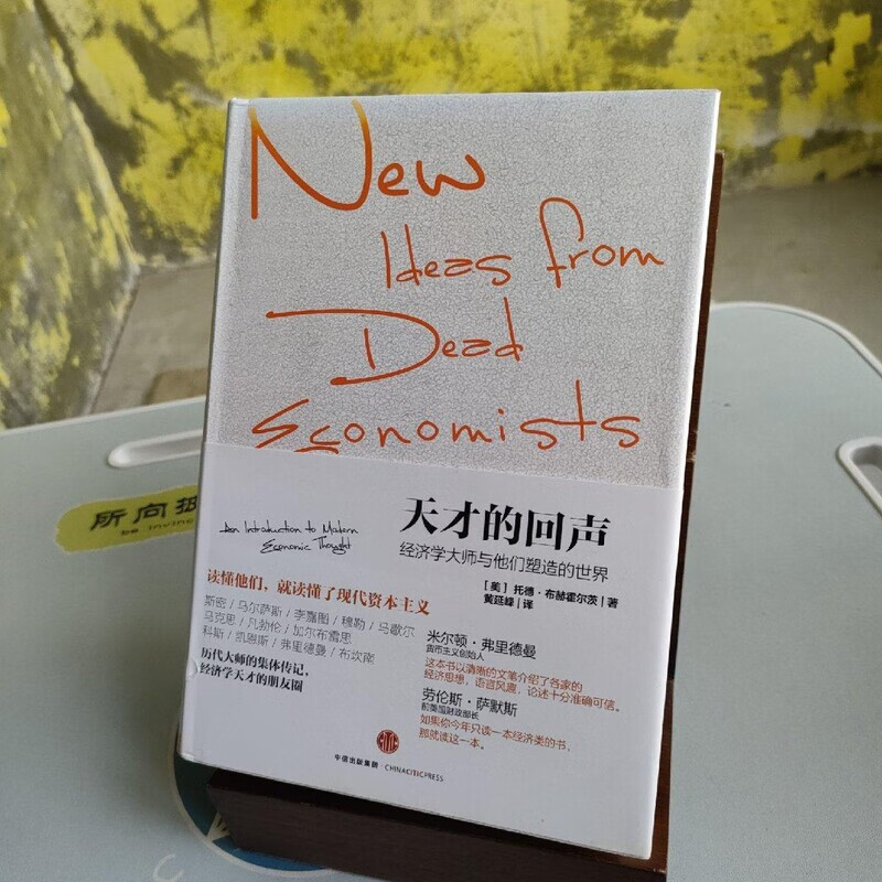 天才的回声：经济学大师与他们塑造的世界