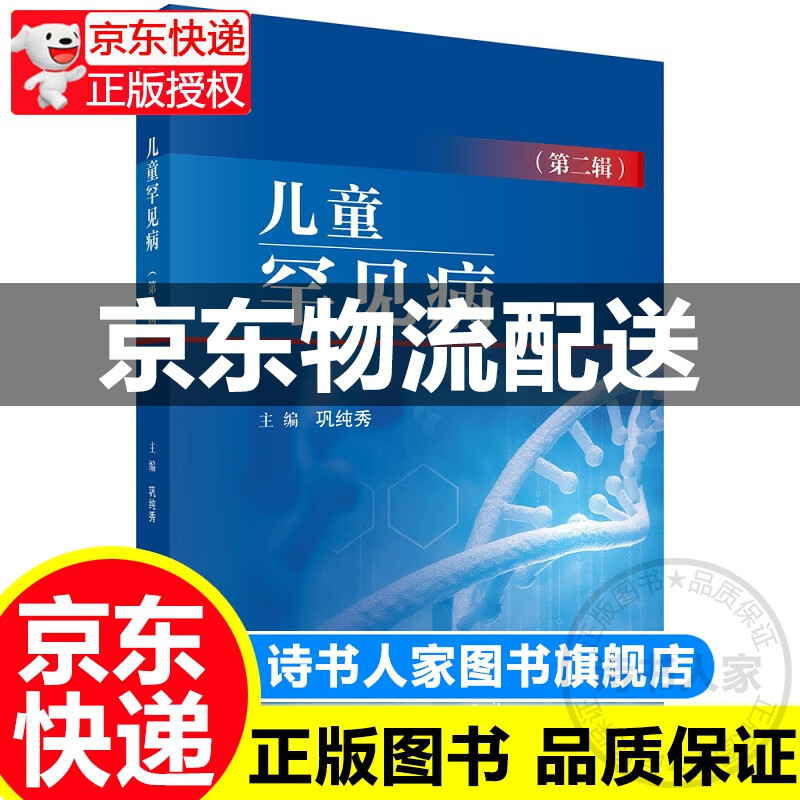 儿童罕见病.第二辑