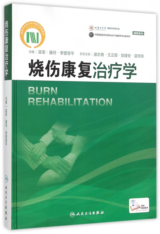 烧伤康复治疗学(精)