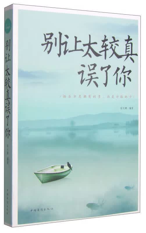 【书】别让太较真误了你