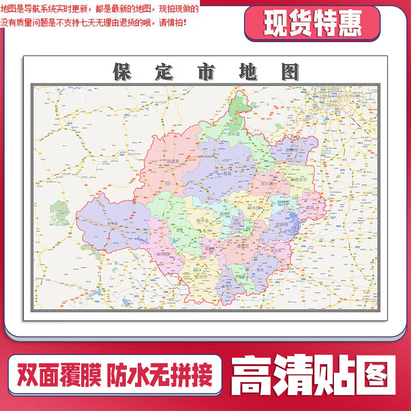 保定市地图1.1米河北省贴图可定制行政信息交通路线划分新款