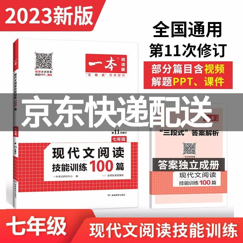 【旗舰店】一本现代文阅读技能训练100篇 七年级上下册2023版全国通用(含三段式答案解析)第11/12次修订随机发