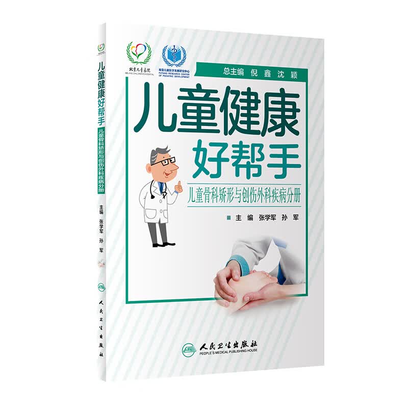 儿童健康好帮手——儿童骨科矫形与创伤外科疾病分册