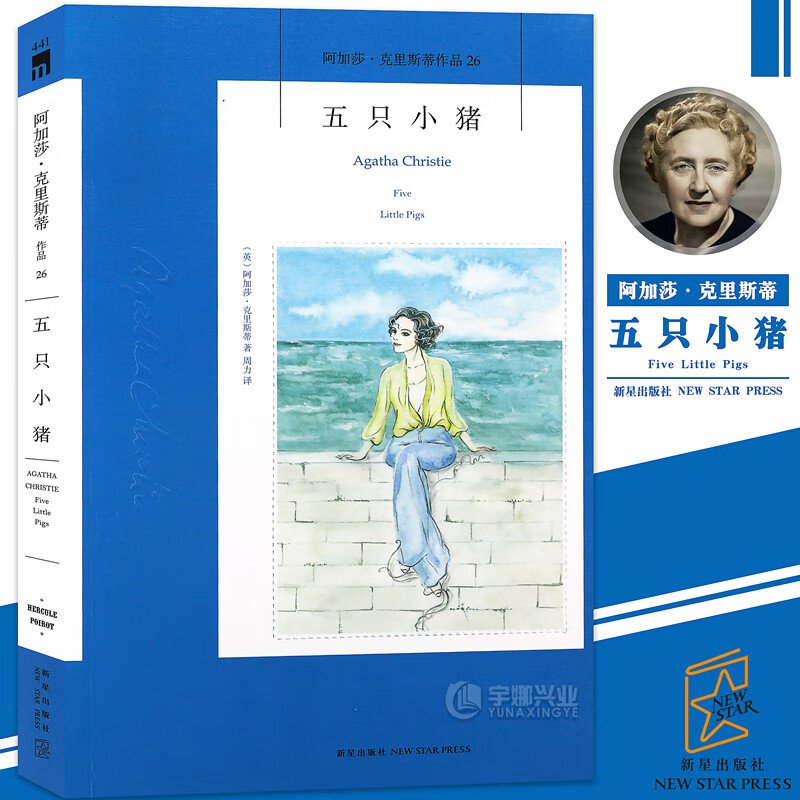 《五只小猪》小说 阿加莎小说 阿加莎克里斯蒂作品系列26 侦探推理小说国外犯罪悬疑惊悚恐怖破案推理侦探小说午夜文库书新星出版社