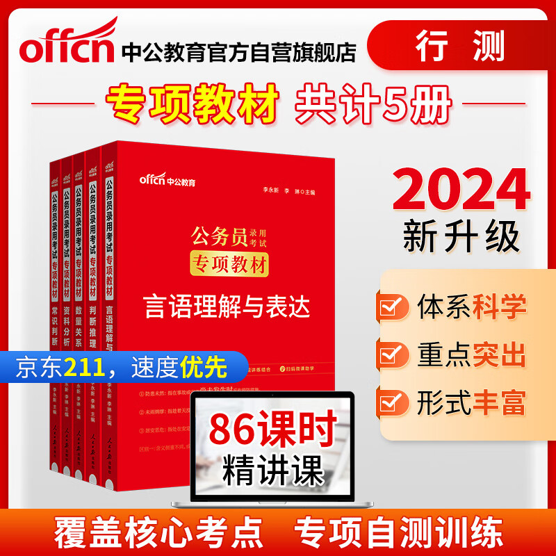 中公教育2024公务员录用考试专项教材：言语理解与表达+判断推理+数量关系+资料分析+常识判断共5本