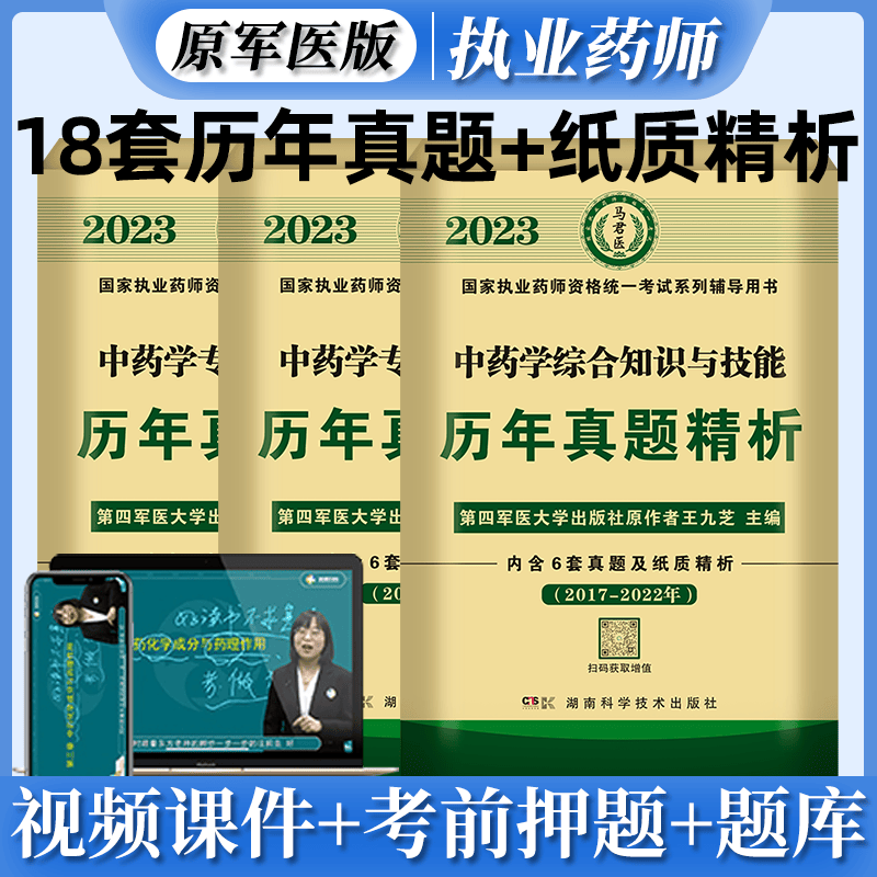 原军医版 2023国家执业药师资格考试 历年真题精析 执业药师考试真题试卷职业药师考试 执业药师6年真题卷 执业药师历年真题试卷 原第四军医大学出版社 李军珂 主编 中药3科目