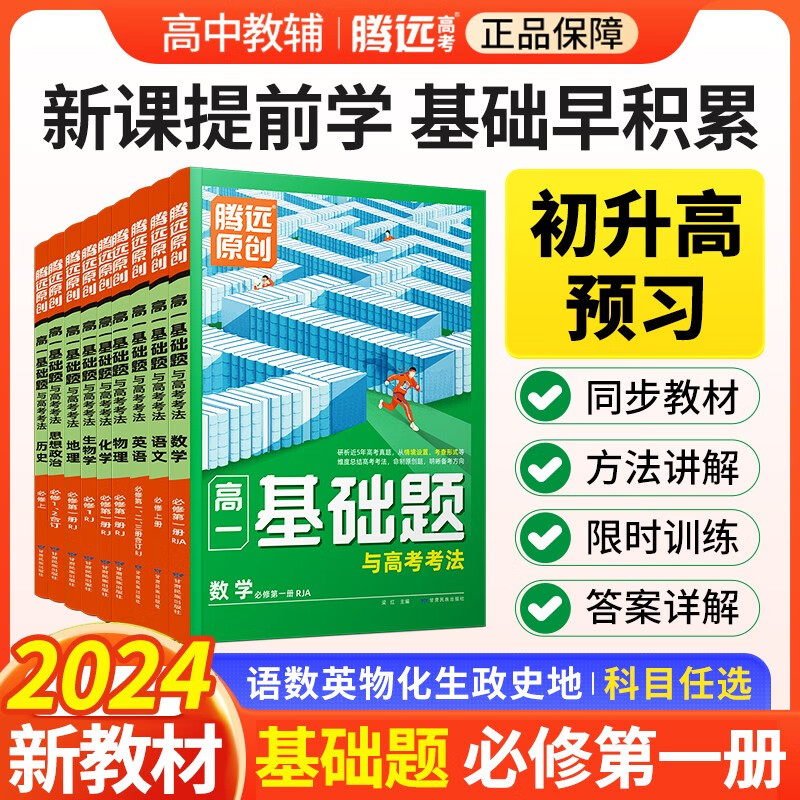 2024腾远高考高一基础题语文数学英语物理化学生物地理必修一二人教版高一上册下册同步练习必刷题万唯高中 【高一上/理6本】语数英物化生 必修1 新教材