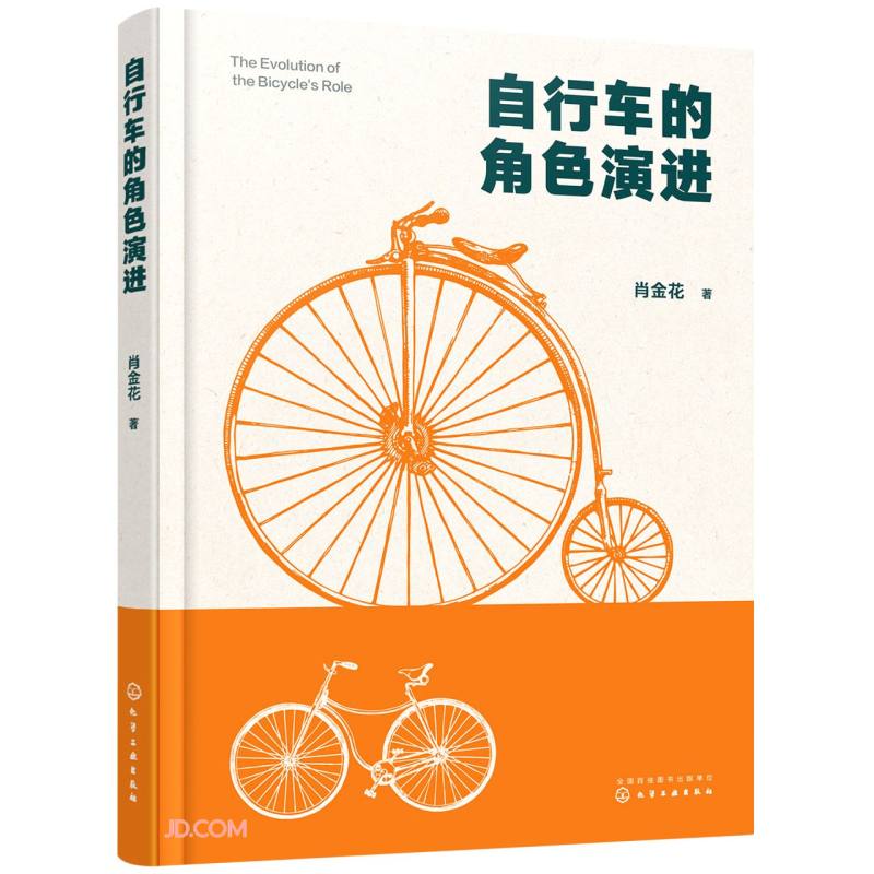 自行车的角色演进(精)