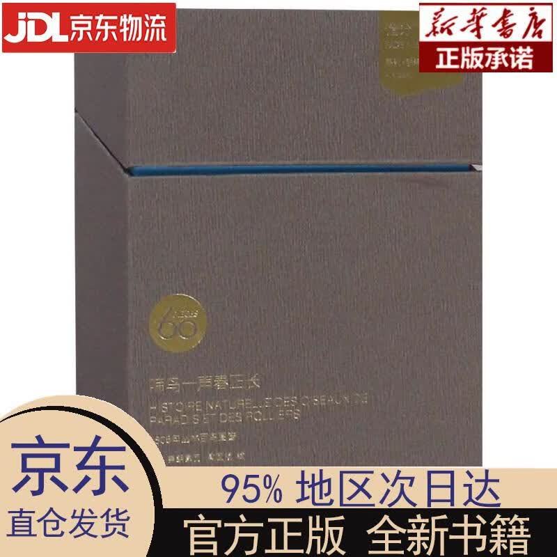 惜分飞系列·鸟兽明信片：啼鸟一声春正长（1 8 0 6 年丛林百鸟图谱） 薛晓源，胡运