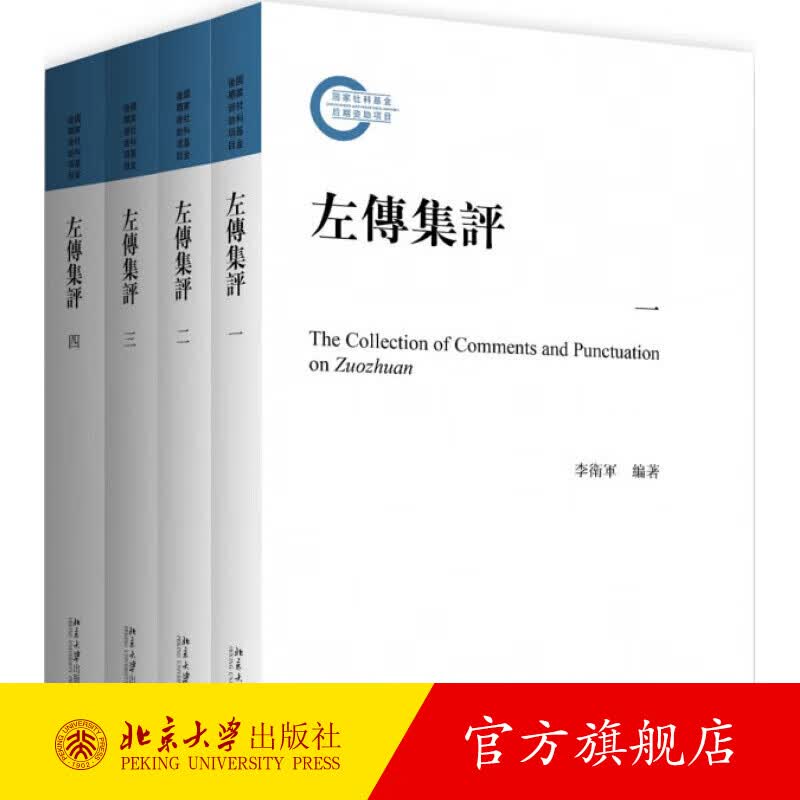 左传集评 北京大学旗舰店