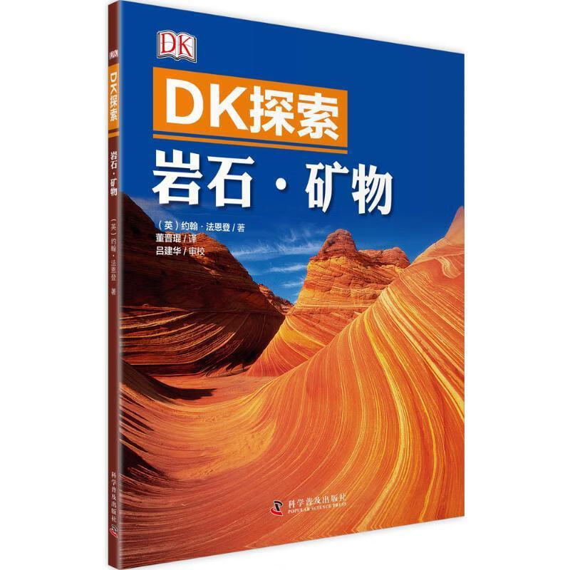 DK探索 岩石矿物