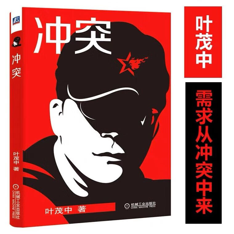 冲突 版 叶茂中 30年的营销经验浓缩 品牌策划营销市场